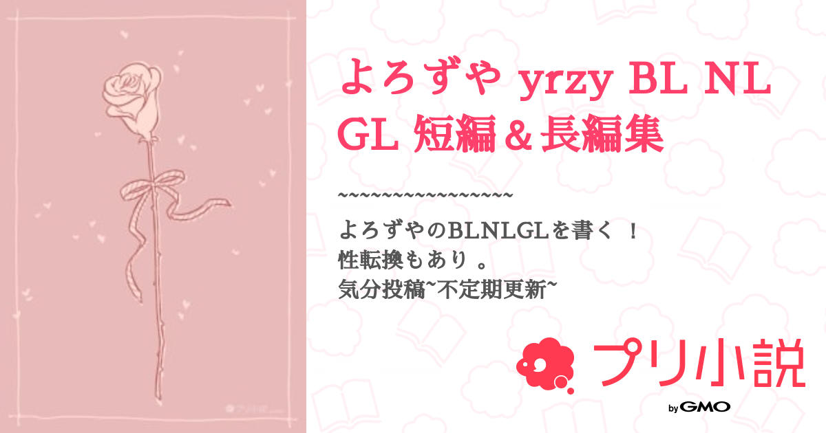よろずや yrzy BL NL GL 短編＆長編集 - 全1話 【連載中】（花よりだんごむし☆さんの夢小説） | 無料スマホ夢小説ならプリ小説 byGMO